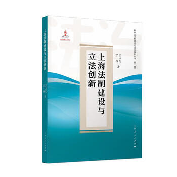 【新华正版】 上海法制建设与立法创新 王立民,丁伟 上海人民出版社