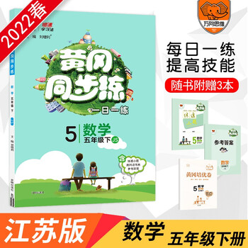 2022春黄冈同步练五年级下册数学苏教版小学5年级数学SJ版课本同步章节单元训练天天随堂练习册一课一练
