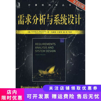 需求分析与系统设计  原书第3版
