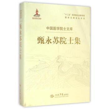 甄永苏院士集.中国医学院士文库