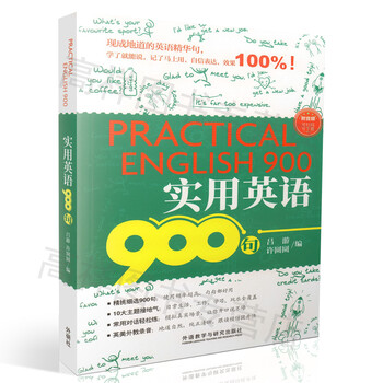 实用英语900句 吕游 许圆圆 编  附音频下载 外语教学与研究出版社