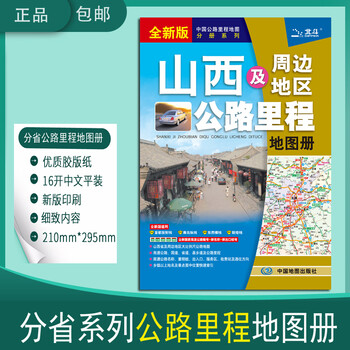 2022新版山西省公路里程地图册中国公路里程地图分册系列公路高速国道省道县乡道 山西地图册