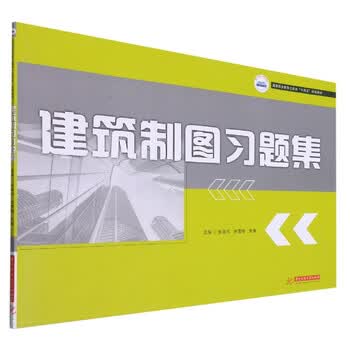 建筑制图习题集