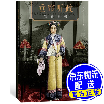 垂帘听政：慈禧真相
