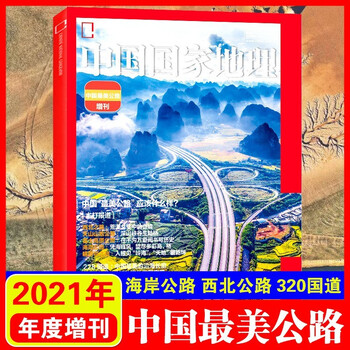【2022年4月新到】中国国家地理杂志2022年4月（另有2021年可选）彗星 江苏 干旱区的浪漫 陕北 湖南 自然人文旅游考古期刊【单本】 2021年增刊-中国zui美公路