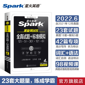【官方旗舰店】星火英语四级真题备考2022年6月大学4级考试卷全真试题标准模拟词汇阅读听力全套资料书