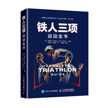 铁人三项运动全书【正版图书】
