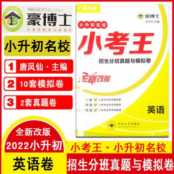 广西专版豪博士小考王语文数学英语小升初名校招生分班真题与模拟卷小学毕业学业模拟卷升学真题卷 新版英语