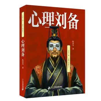 心理刘备 陈禹安