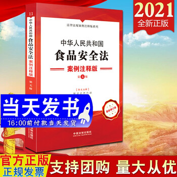 现货2021 中华人民共和国食品安全法 案例注释版 第五版 中国法制出版社