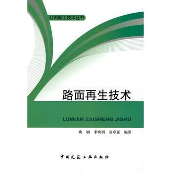 路面再生技术 唐娴 中国建筑工业出版社