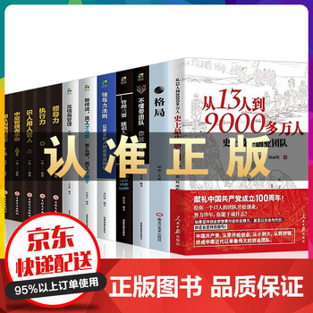 从13人到9000多万人：史上z牛创业团队+高情商管理不懂带团队你就自己累领导力管理三要识人用人管人 从13人到9000多万人：史上z牛创业团队12册