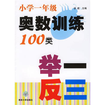 【正版图书】 小学一年级奥数训练100类举一反三 徐彪　主编 南京大学出版社