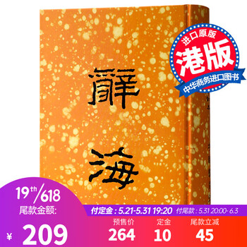 辞海(合订本) 港台原版 舒新城 香港中华书局 古今汉语大词典 综合性大辞典 语言学习