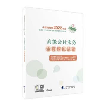 高级会计实务全真模拟试题--2022年《会考》高级辅导