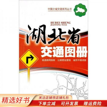 中国分省交通系列丛书·湖北省交通图册：高速路网指南、公路营运里程、城市平面详图