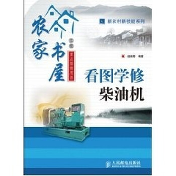 看图学修柴油机【正版图书】