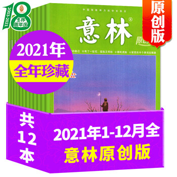 【全年珍藏】意林原创版杂志2021年1-6/7/8/9/10/11/12月共12本打包 青少年读者初高中作文素材期刊