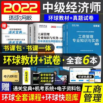 中级经济师2022教材+历年真题试卷 环球网校工商管理专业 4本