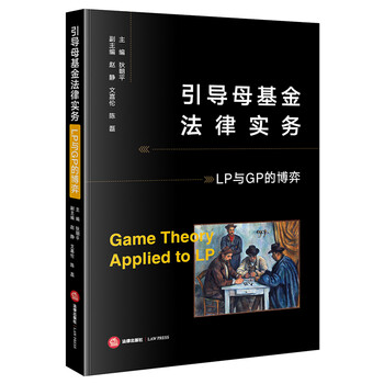 引导母基金法律实务——LP与GP的博弈