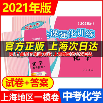 2021新版领先一步文化课强化训练 中考 一模卷 上海中考一模卷各区初三第一学期期末质量抽查试试卷精 化学 试卷+参考答案