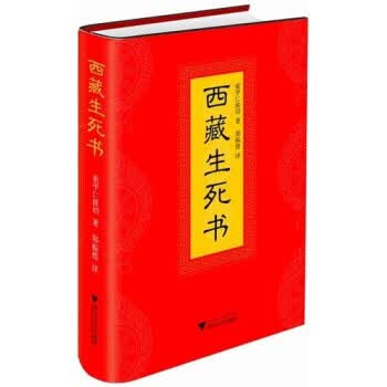 西藏生死书 浙江大学出版社