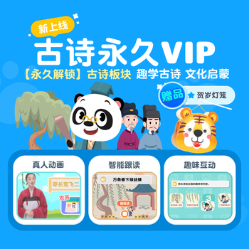识字vip终身会员 儿童学拼音古诗分级阅读幼儿绘本认字卡 古诗永久会员 带6888学习大礼包 官方标配