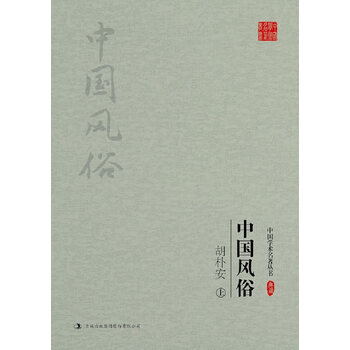 胡朴安:中国风俗(上、下) 胡朴安