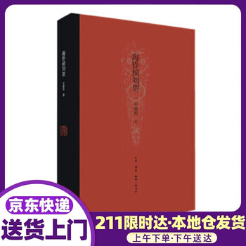 海昏侯刘贺 辛德勇 生活·读书·新知三联书店