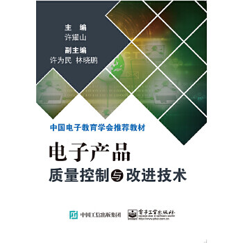 【保证正版】电子产品质量控制与改进技术 许耀山 电子工业出版社 9787121306259