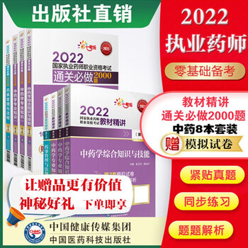 8本套装2022国家执业药师考试教材精讲+2000题现货秒发 8本套中药教材精讲+2000题2022国家执业药师
