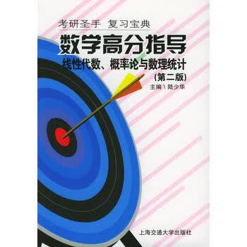 数学高分指导 陆少华 上海交通大学出版社