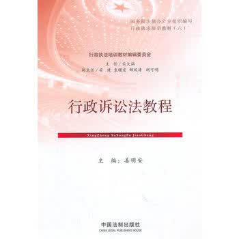 行政诉讼法教程 姜明安 中国法制出版社