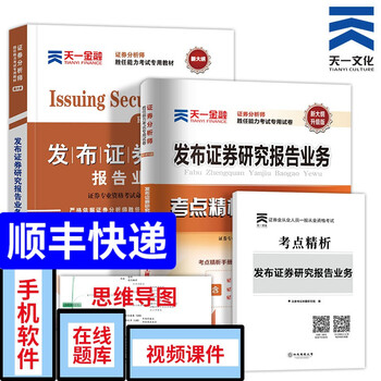 2022新版 天一证券从业资格考试教材+真题试卷 2本套装 发布证券研究报告业务（证券分析师胜任能力）