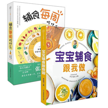 辅食每周吃什么+宝宝辅食跟我做 两册套装 0-3岁宝宝辅食大全带视频 宝宝辅食教程书 0-3-6岁婴儿宝宝辅食谱书 婴儿辅食每周计划书籍 婴幼儿营养膳食指导书籍 婴幼儿辅食食谱 宝宝米粉土豆水果泥制作