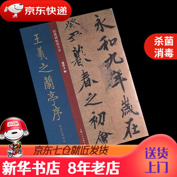 【新华书店 正版书籍】王羲之兰亭序褚遂良临绢本孙宝文上海人民美术出版社 正版图书绘本