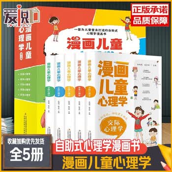 漫画儿童心理学（全5册 彩图版 一套为儿童量身打造的自助式心理学漫画书） 正版