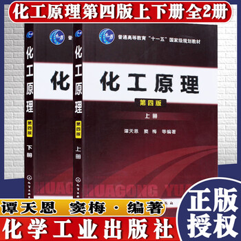 正版书籍 2本套 化工原理 第四版 谭天恩上下册 化学工业行业从事研究 普通高等教育十一五规划教材 化学工业出版社 9787122163615