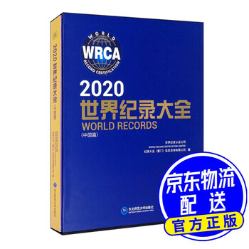 2020世界纪录大全（中国篇）