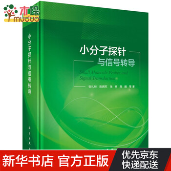 小分子探针与信号转导(精)