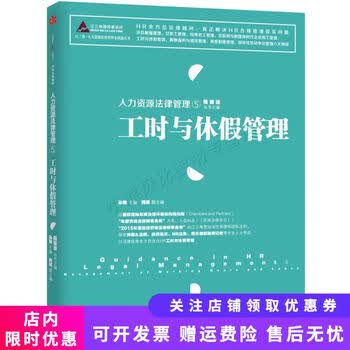 人力资源法律管理⑤工时与休假管理
