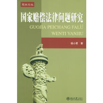 国家赔偿法律问题研究【正版图书】