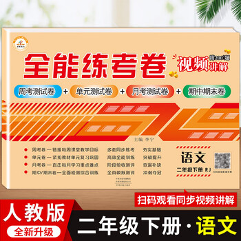 2022春人教版二年级下册语文数学试卷同步练习题二年级下册语文数学全能练考卷同步课本练习测试卷二年级下册数学北师版&苏教版同步试卷练习册 语文