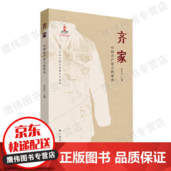 齐家——中国共产党人的家风