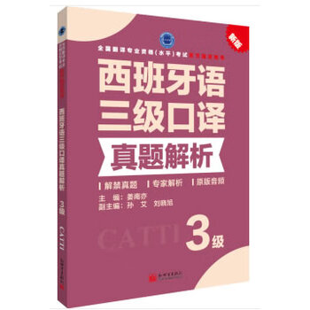 西班牙语三级口译真题解析 姜南亦 新世界出版社
