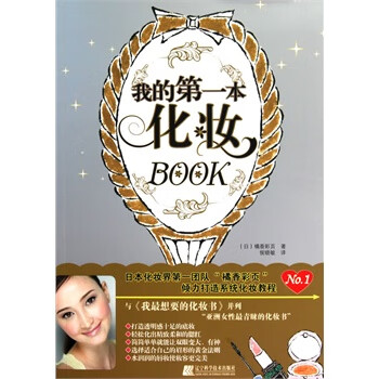 我的本化妆BOOK [日]橘香彩页 侯晓