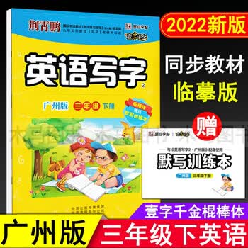 2022新版 墨点字帖英语写字 三年级下册广州版教科版临摹练字帖棍棒体 小学生3年级下英语同步练习册
