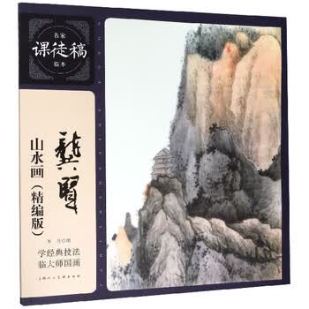 龚贤山水画(精编版)/名家课徒稿临本