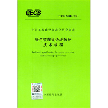 中国工程建设标准化协会标准（T/CECS 812-2021）：绿色装配式边坡防护技术规程