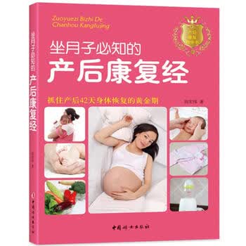 坐月子必知的产后康复经田宏伟中国妇女出版社9787512714366 育儿书籍